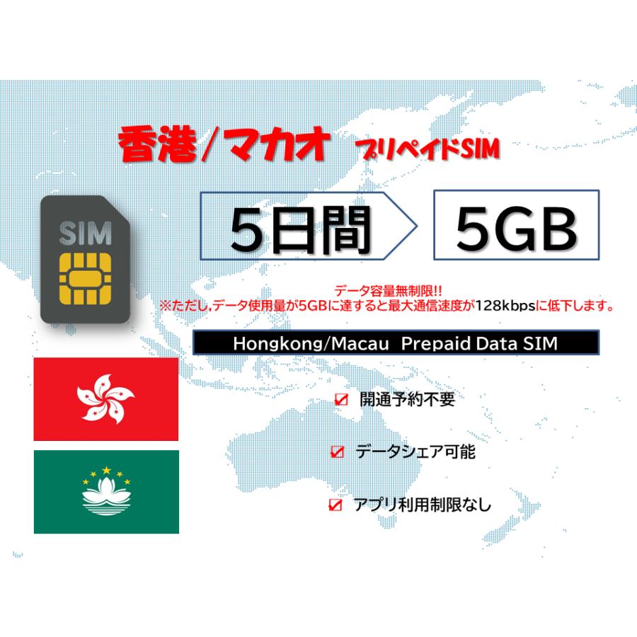 香港SIM/マカオSIM プリペイドSIM SIMカード データ容量5GB 5日プラン 4G/LTE対応 データ専用SIM 高速データ通信 テザリング可能 海外出張 海外旅行 : Nalati ...