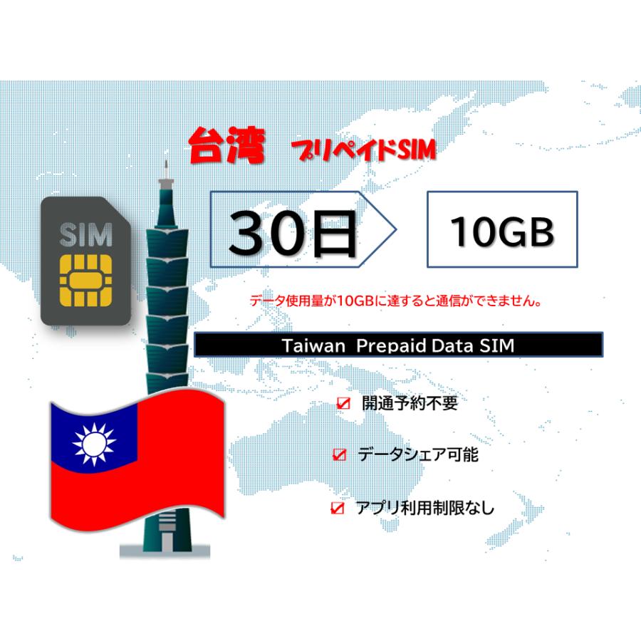 台湾SIM プリペイドSIM SIMカード データ容量10GB 30日プラン 4G/LTE対応 データ専用SIM 高速データ通信 テザリング可能 海外出張 海外旅行 短期渡航 : Nalati ...