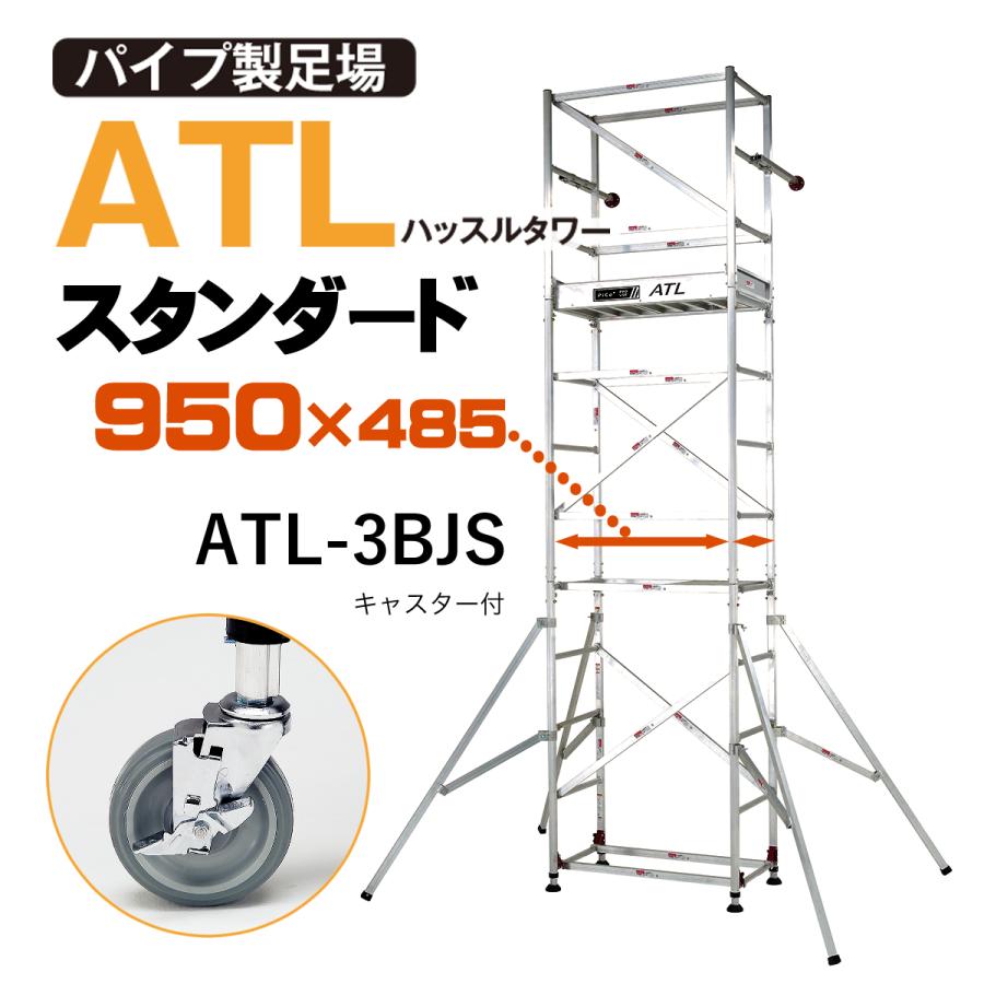 ピカコーポレイション ピカ ハッスルタワー ATL-3BJS スタンダード3段セット(ATL-3B)＋キャスター(ATL-JS) : ナンブショップ ヤフー店 - 通販 - Yahoo!ショッピング