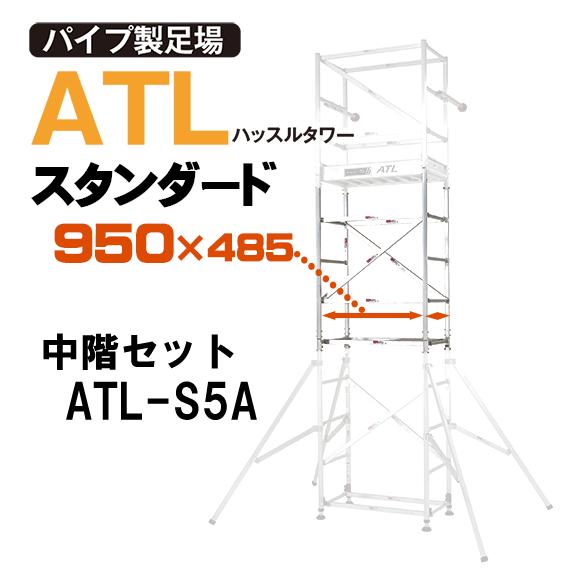 ピカコーポレイション ピカ アルミ ハッスルタワー スタンダード(中階セット) ATL-S5A : ナンブショップ ヤフー店 - 通販 - Yahoo!ショッピング
