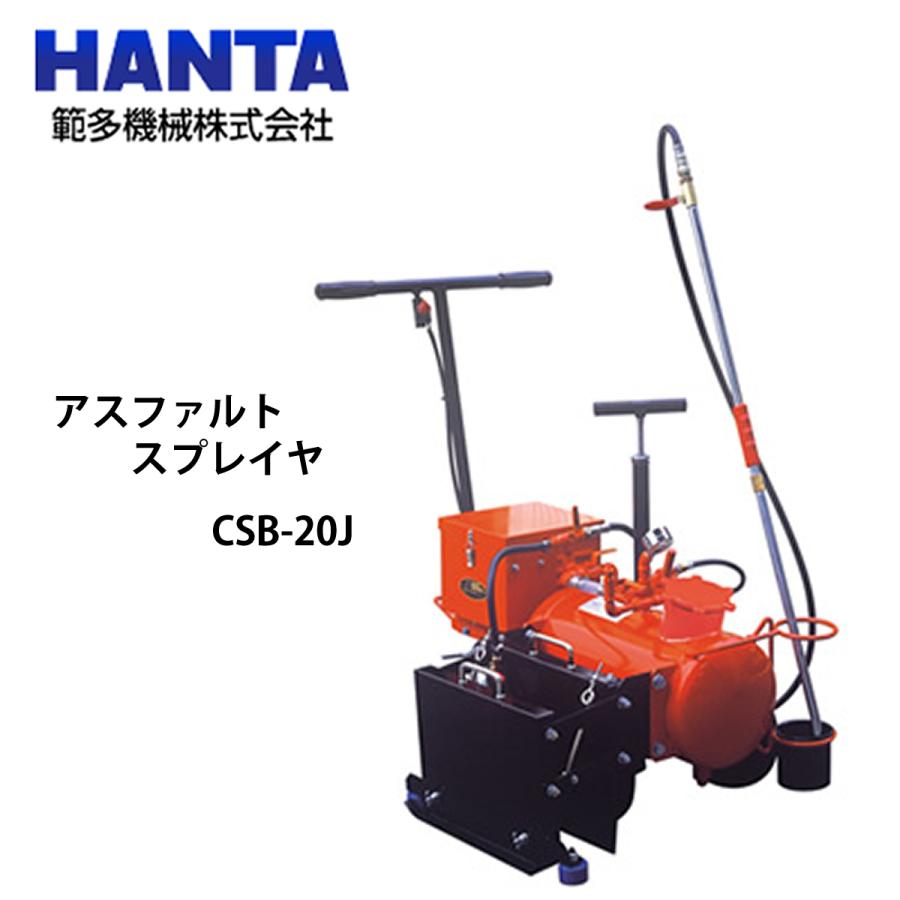範多機械 アスファルトスプレイヤ バッテリー式 CSB-20J (遮蔽板付き) : ナンブショップ ヤフー店 - 通販 - Yahoo!ショッピング