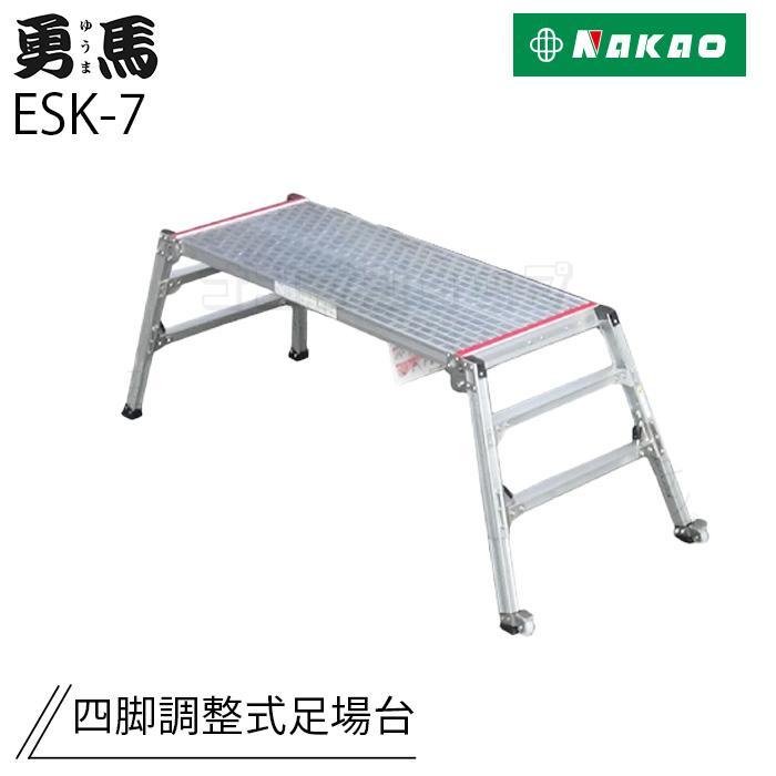 ナカオ 勇馬 ESK-7 四脚調節式足場台 : ナンブショップ ヤフー店 - 通販 - Yahoo!ショッピング