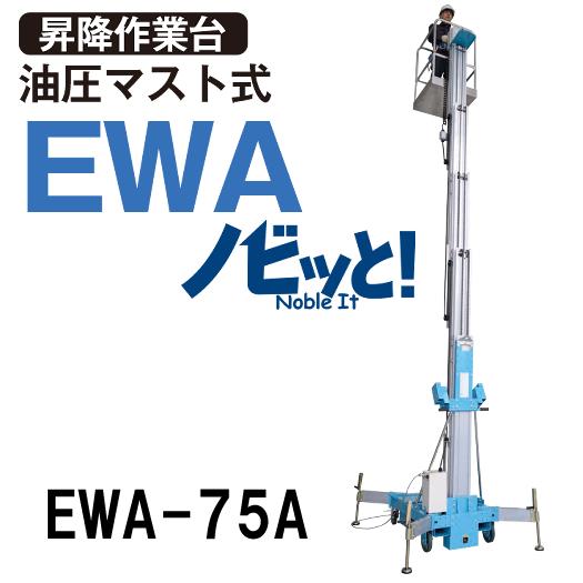 ピカコーポレイション ピカ 油圧マスト式 昇降作業台 EWA-75A : ナンブショップ ヤフー店 - 通販 - Yahoo!ショッピング