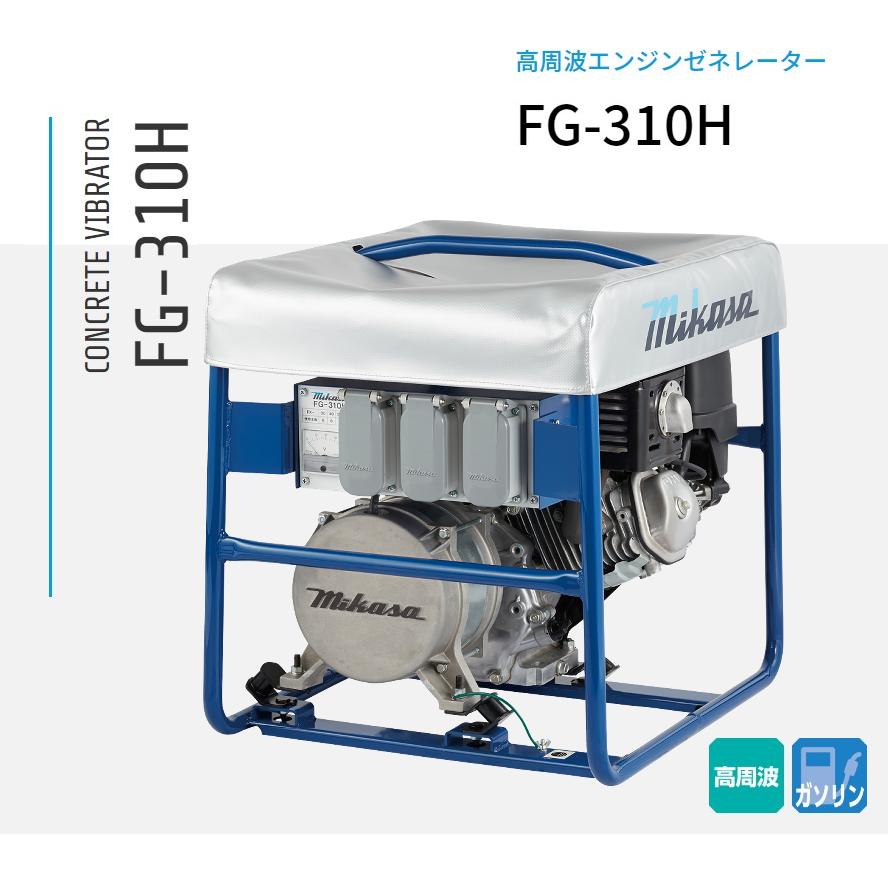 三笠産業 コンクリート高周波バイブレーター用 エンジンゼネレーター FG-310H : ナンブショップ ヤフー店 - 通販 - Yahoo ...