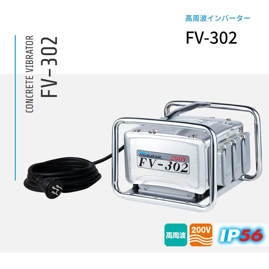 FV-302 コンクリートバイブレーター用 高周波インバーター 三笠産業 : ナンブショップ ヤフー店 - 通販 - Yahoo!ショッピング