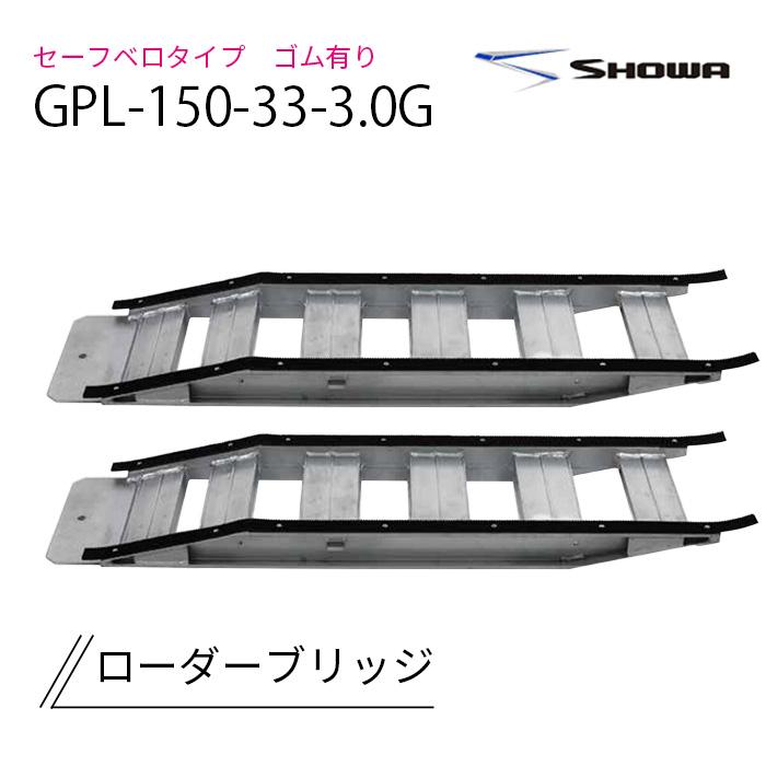 GPL-150-33-3.0G 昭和ブリッジ ローダーブリッジ ゴム有 GPL型 3.0トン/2本セット アルインコ アルミブリッジ : ナン ...