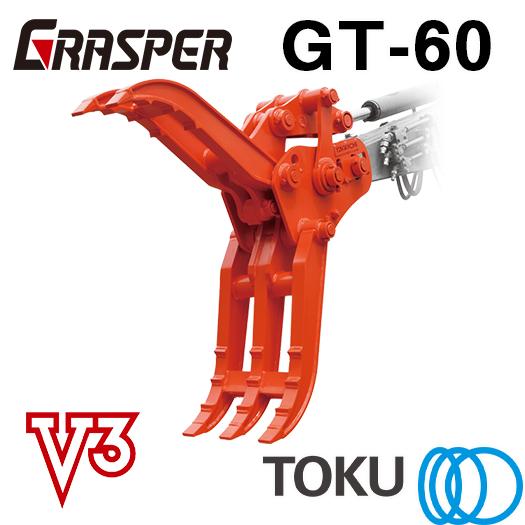 TOKU タグチ工業 グラスパーV3 GT-60 3点 はさみ フォーク アタッチメント 6t〜8t 東空 : ナンブショップ ヤフー店 - 通販 - Yahoo!ショッピング