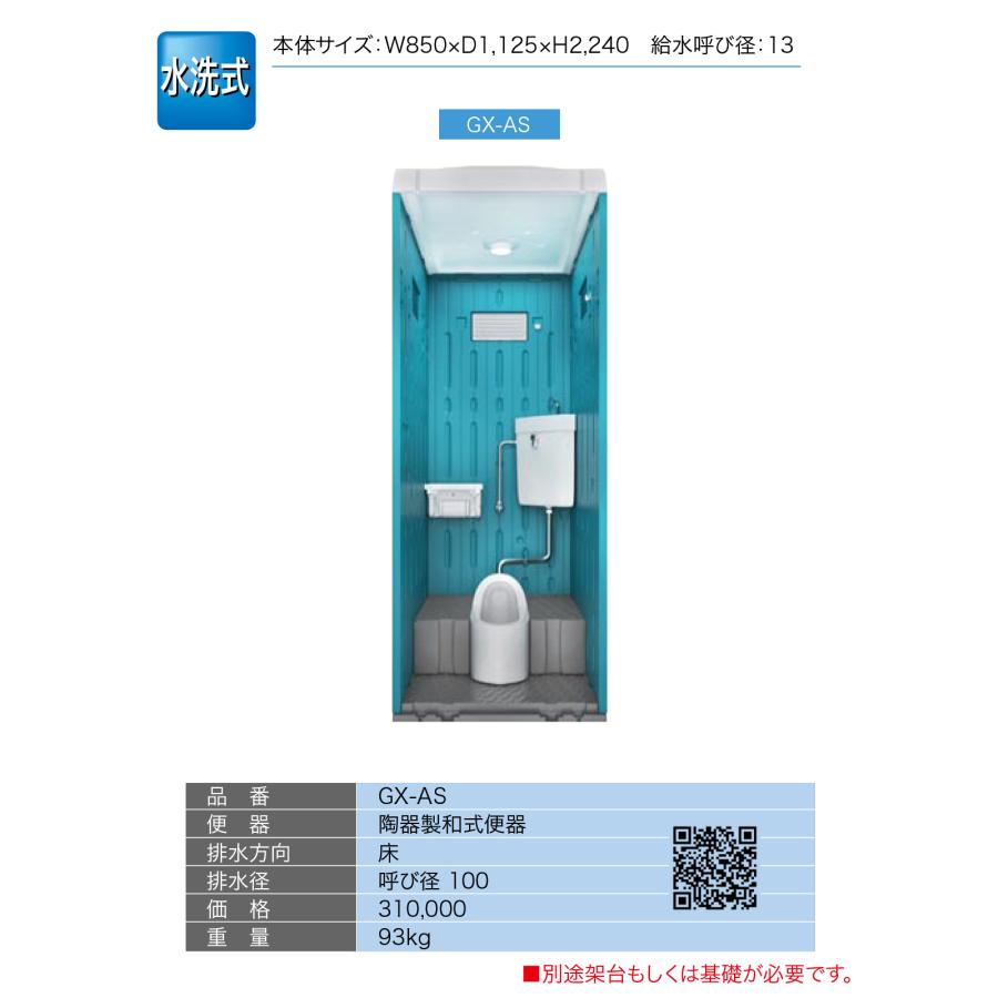 日野興業 仮設トイレ 水洗式 和式 床下排水 GX-AS(壁標準色＋ドア標準色) : ナンブショップ ヤフー店 - 通販 - Yahoo!ショッピング