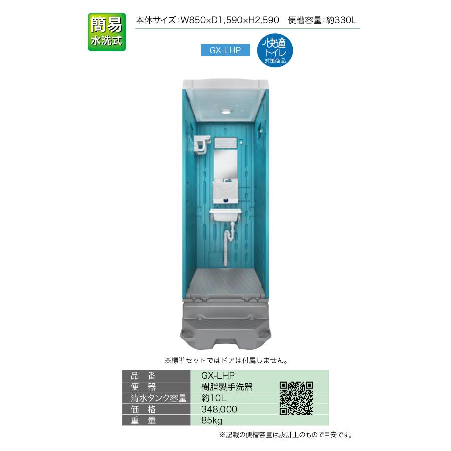 日野興業 仮設トイレ 簡易水洗式 手洗い(ポリタンク仕様) GX-LHP(壁標準色＋ドアオプション色) : ナンブショップ ヤフー店 - 通販 - Yahoo!ショッピング