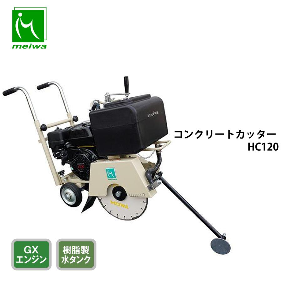 明和製作所 コンクリートカッター HC120 手押し ブレード別売り : ナンブショップ ヤフー店 - 通販 - Yahoo!ショッピング