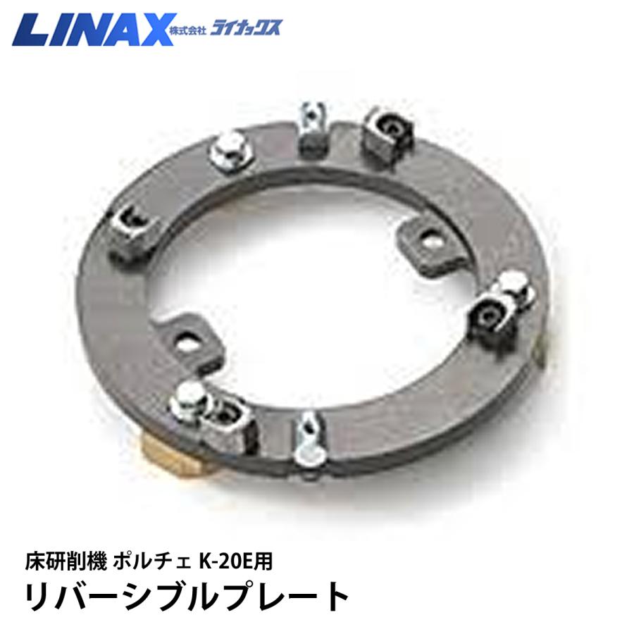 ライナックス ポルチェ K-20E用 リバーシブルプレート ※価格はショップへお問い合わせください 【価格変動】 : ナンブショップ ヤフー店 - 通販 - Yahoo!ショッピング