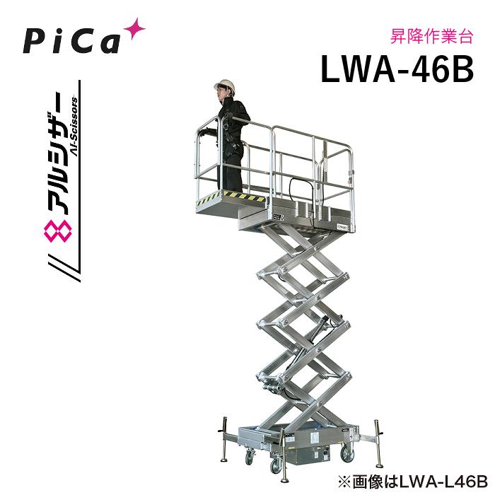 ピカコーポレイション ピカ 昇降作業台 LWA-46B アルシザー : ナンブショップ ヤフー店 - 通販 - Yahoo!ショッピング