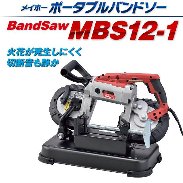ワキタ ワキタMEIHO ポータブルバンドソー MBS12-1 : ナンブショップ ヤフー店 - 通販 - Yahoo!ショッピング