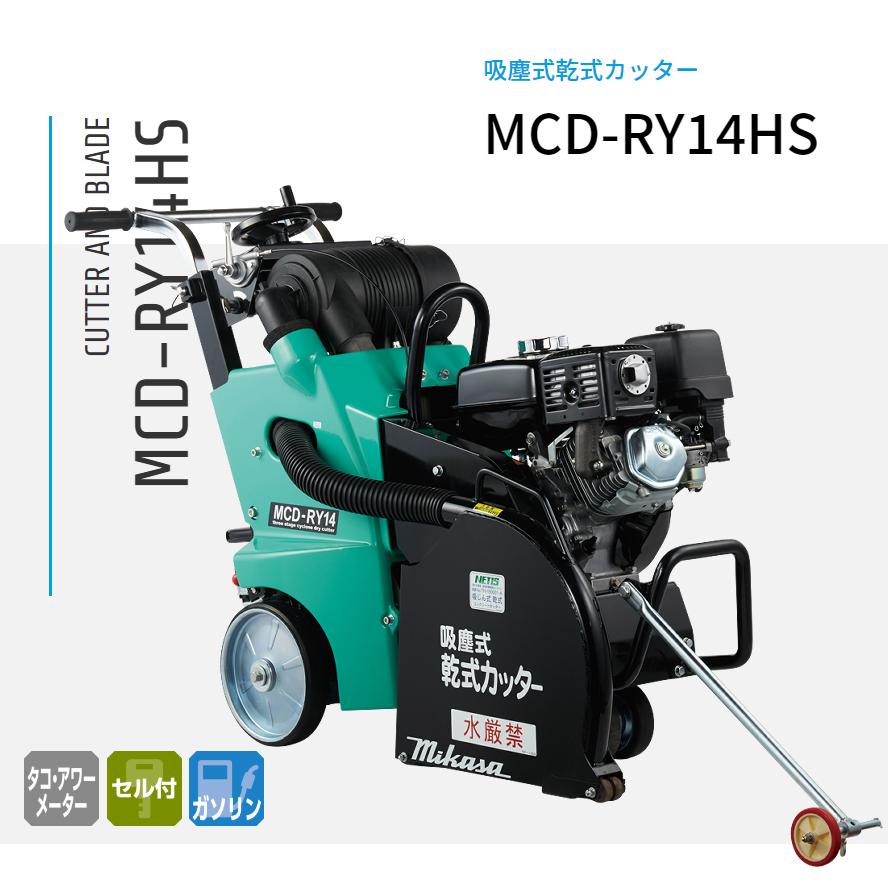 MCD-RY14HS 乾式コンクリートカッター 吸じん式 三笠産業 : ナンブショップ ヤフー店 - 通販 - Yahoo!ショッピング