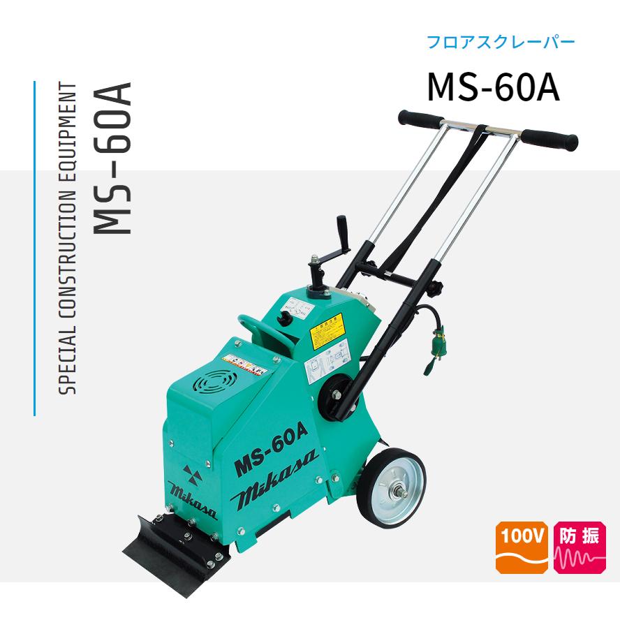 三笠産業 フロアスクレーパー MS-60A : ナンブショップ ヤフー店 - 通販 - Yahoo!ショッピング