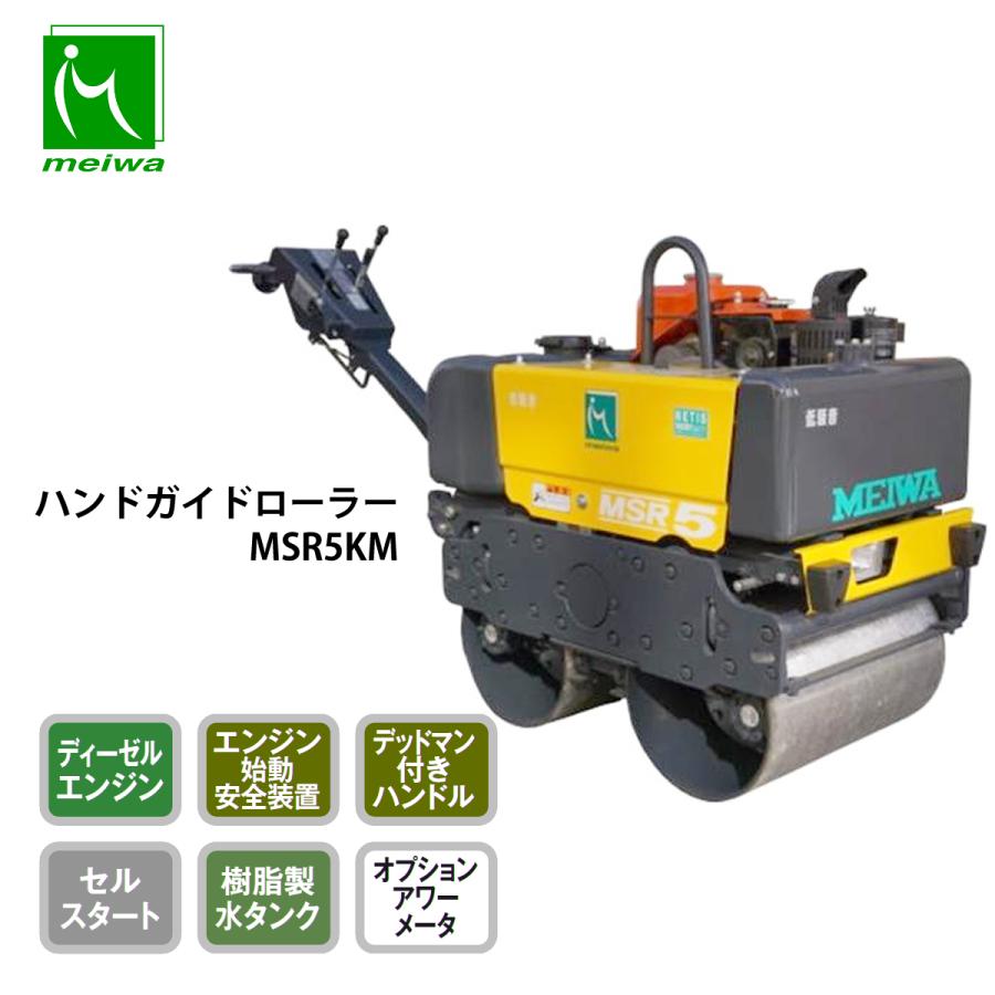 明和製作所 ハンドガイド振動ローラー MSR5KM 低騒音 NETIS : ナンブショップ ヤフー店 - 通販 - Yahoo!ショッピング