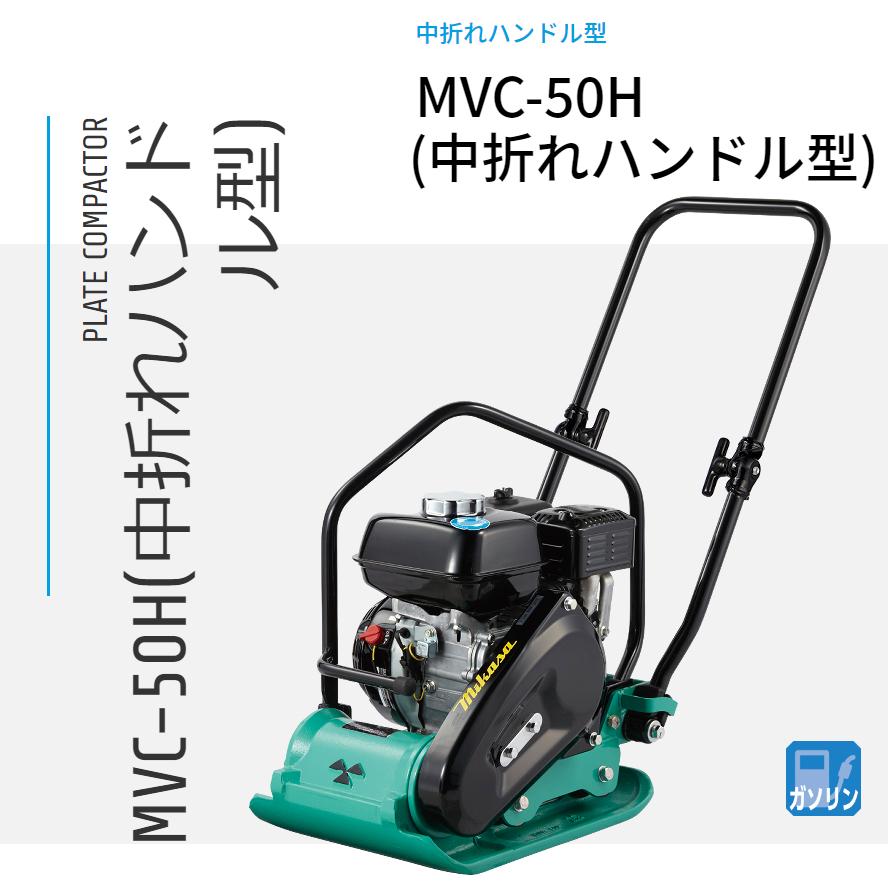 三笠産業 プレートコンパクター MVC-50H 中折れハンドル : ナンブショップ ヤフー店 - 通販 - Yahoo!ショッピング