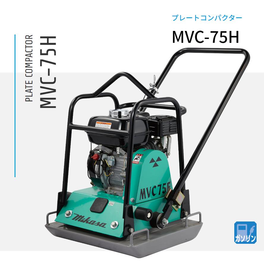 MVC-75H プレートコンパクター 三笠産業 : ナンブショップ ヤフー店 - 通販 - Yahoo!ショッピング