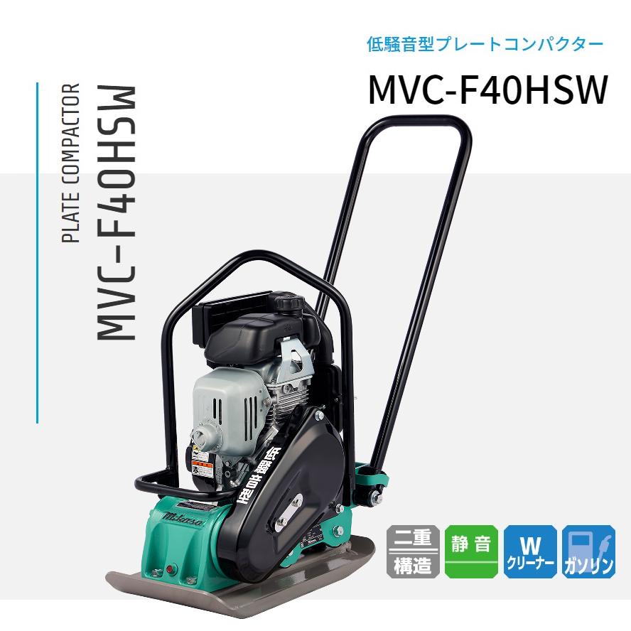 三笠産業 プレートコンパクター 低騒音型 MVC-F40HSW : ナンブショップ ヤフー店 - 通販 - Yahoo!ショッピング