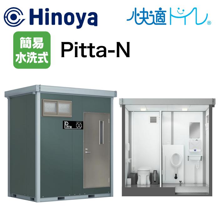 日野屋 現場用トイレ Pitta-N : ナンブショップ ヤフー店 - 通販 - Yahoo!ショッピング