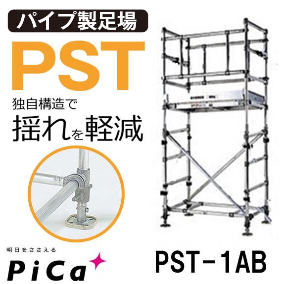 ピカコーポレイション ピカ アルミ ローリングタワー PST-1AB 1段セット(ベース足) : ナンブショップ ヤフー店 - 通販 - Yahoo!ショッピング