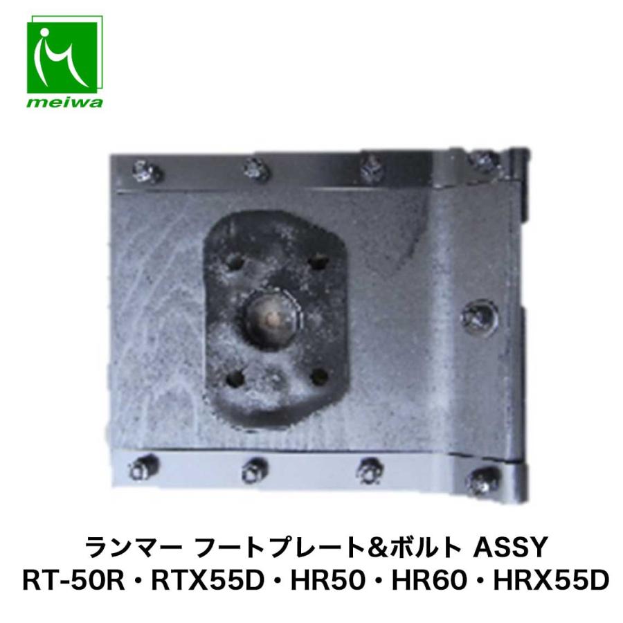 明和製作所 ランマー フートプレート&ボルト ASSY RT-50R・RTX55D・HR50・HR60・HRX55D : ナンブショップ ヤフー店 - 通販 - Yahoo!ショッピング