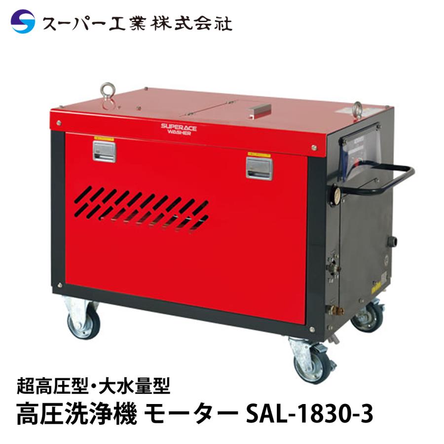 スーパー工業 高圧洗浄機 モーター SAL-1830-3 : ナンブショップ ヤフー店 - 通販 - Yahoo!ショッピング