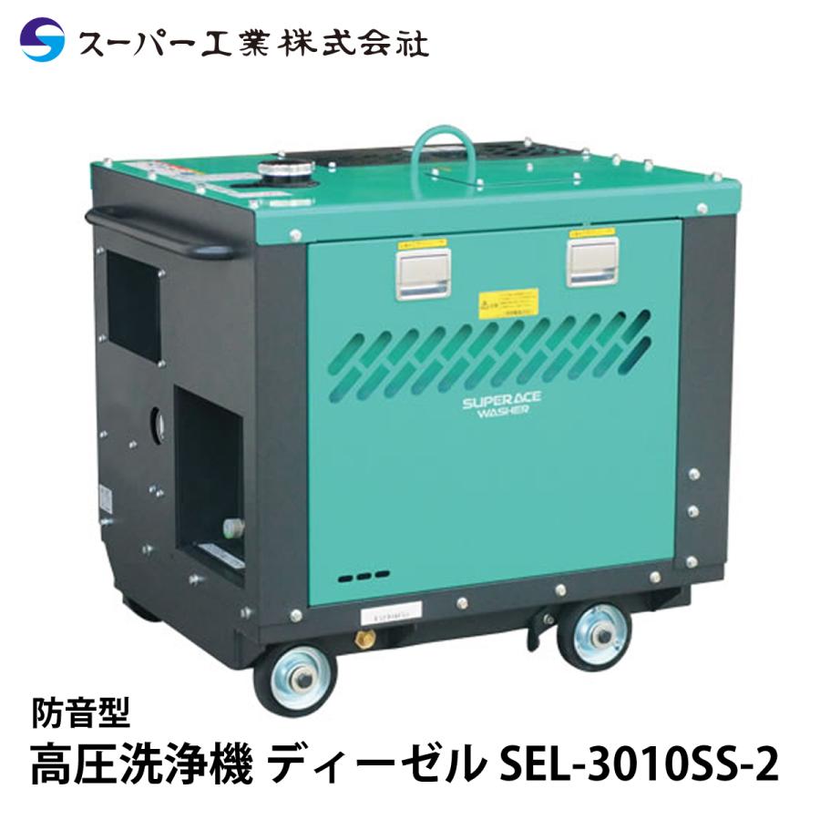 スーパー工業 高圧洗浄機 エンジン ディーゼル防音型 SEL-3010SS-2 : ナンブショップ ヤフー店 - 通販 - Yahoo!ショッピング