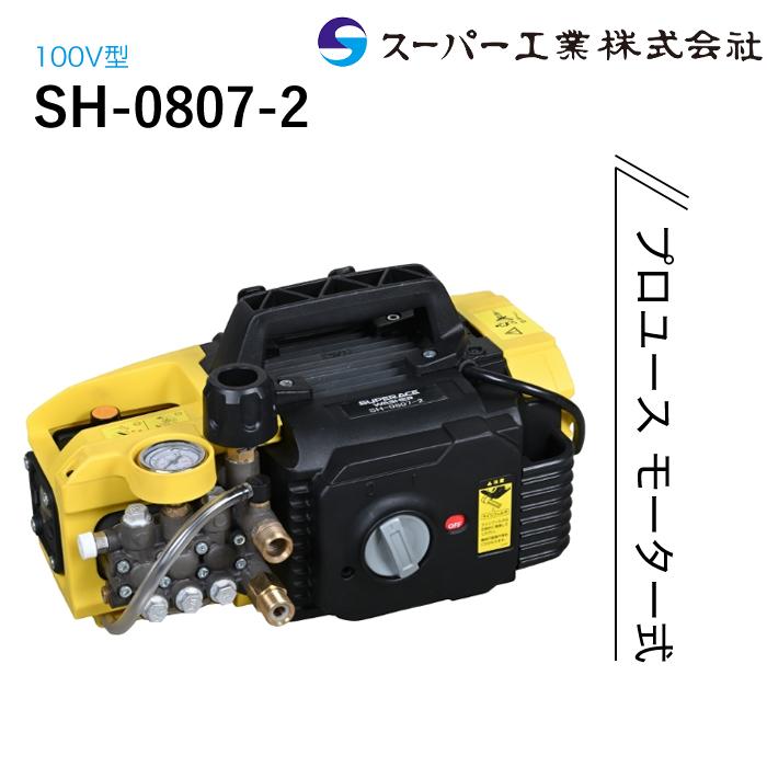 スーパー工業 高圧洗浄機 モーター SH-0807-2 : ナンブショップ ヤフー店 - 通販 - Yahoo!ショッピング