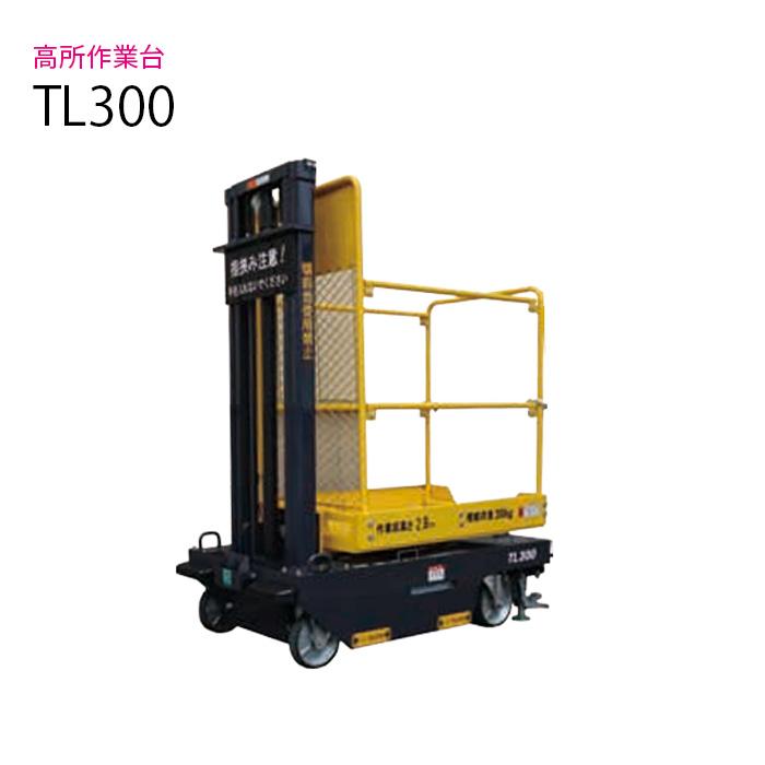 明和製作所 TL300 高所作業台 : ナンブショップ ヤフー店 - 通販 - Yahoo!ショッピング