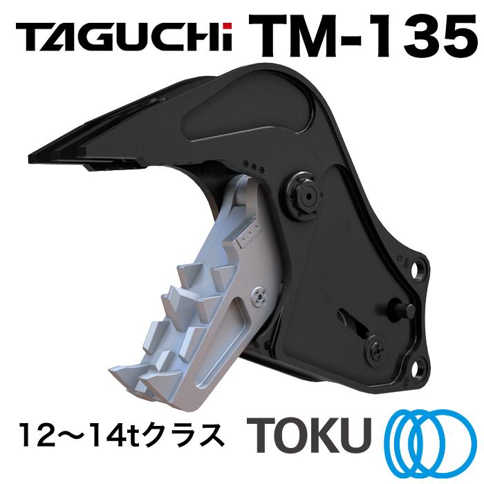 TOKU タグチ工業 ガジ コンクリート小割圧砕機 TM-135 12t〜14t 東空 : ナンブショップ ヤフー店 - 通販 - Yahoo!ショッピング