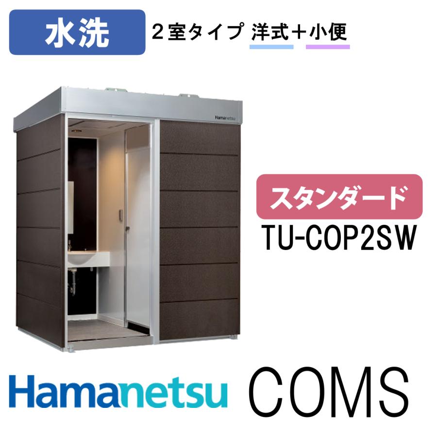 ハマネツ 屋外トイレ COMSplus コムズトイレプラス TU-COP2SW 水洗 スタンダード : ナンブショップ ヤフー店 - 通販 - Yahoo!ショッピング