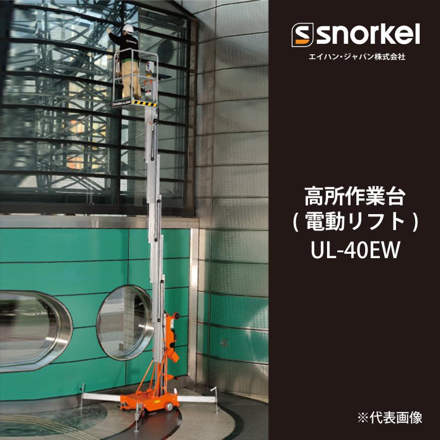 長谷川工業 スノーケル 電動リフト 高所作業台 動力 DC UL-40EW ( ) 【メーカー直送】 : ナンブショップ ヤフー店 - 通販 - Yahoo!ショッピング
