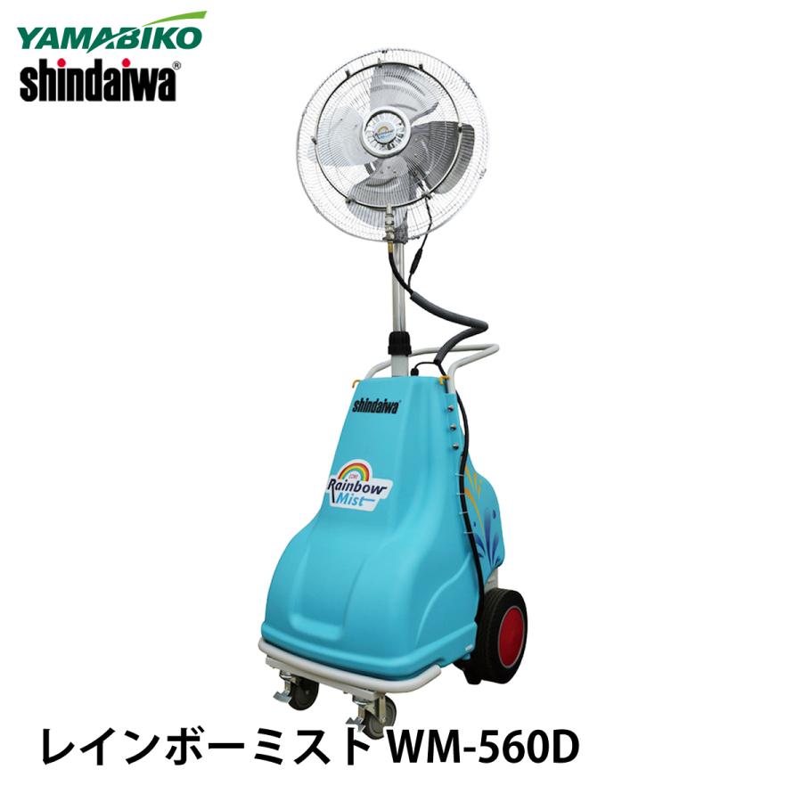 やまびこ 新ダイワ レインボーミスト WM-560D : wm-560d : ナンブショップ ヤフー店 - 通販 - Yahoo!ショッピング