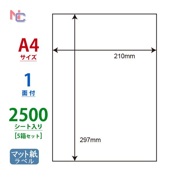 nana MCL-7(VP5) マット紙 ラベルシール 5ケースセット 2500シート A4 1面 210×297mm レーザープリンタ用 ...