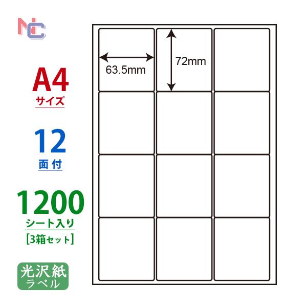 nana SCL-44(VP3) 耐水 光沢紙ラベルシール 3ケースセット 1200シート A4 12面 63.5×72mm カラーレーザープリンタ専用 ナナクリエイト 東洋印刷 SCL44 ...