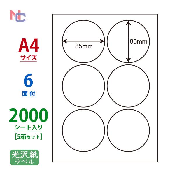 nana SCL-5(VP5) 耐水 円形 光沢ラベルシール 5ケースセット 2000シート A4 6面 85×85mm カラーレーザープリンタ専用 ナナクリエイト 東洋印刷 直径85mm ...