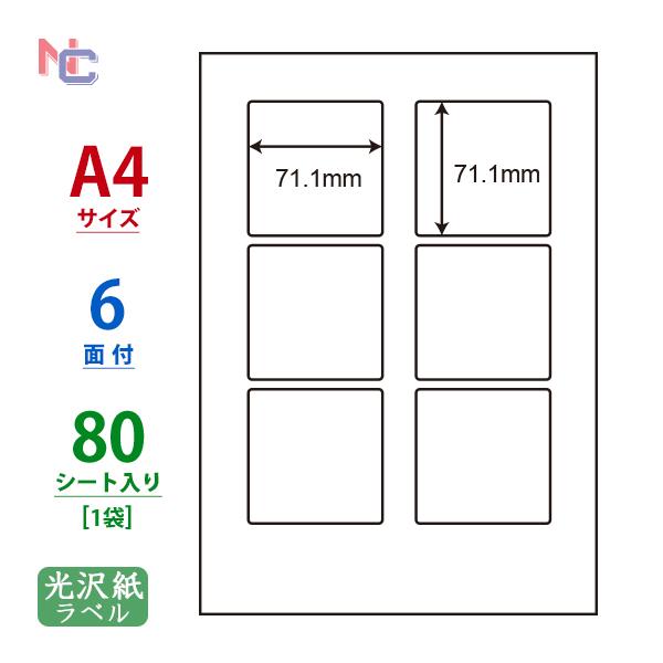 nana SCL-8(L) 耐水 光沢紙ラベルシール 1袋 80シート A4 6面 71.1×71.1mm カラーレーザープリンタ専用 ナナクリエイト 東洋印刷 SCL8 : ナナクリエイト ...