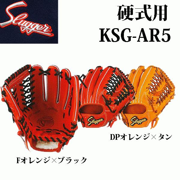 久保田スラッガー 久保田スラッガー 硬式グラブ 右投げ用 セカンド・ショート・サード用 KSG-AR5 : NANA BOX - 通販 - Yahoo!ショッピング