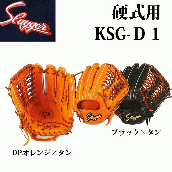 久保田スラッガー 久保田スラッガー 硬式グラブ 右投げ用 サード・ショート用 KSG-D1 : NANA BOX - 通販 - Yahoo!ショッピング