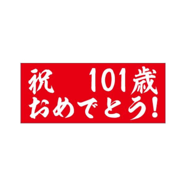 垂れ幕 祝101歳おめでとう 誕生日 長寿 記念 お祝い 横断幕 飾り 横幕 インテリア W1200xH500 : なないろ工房 - 通販 - Yahoo!ショッピング