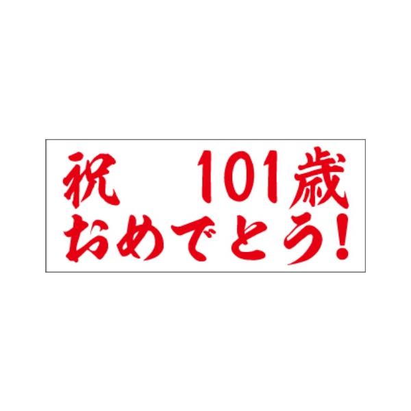 垂れ幕 祝101歳おめでとう 誕生日 長寿 記念 お祝い 横断幕 飾り 横幕 インテリア W1200xH500 :EVENTM34-101:なないろ工房 - 通販 - Yahoo!ショッピング