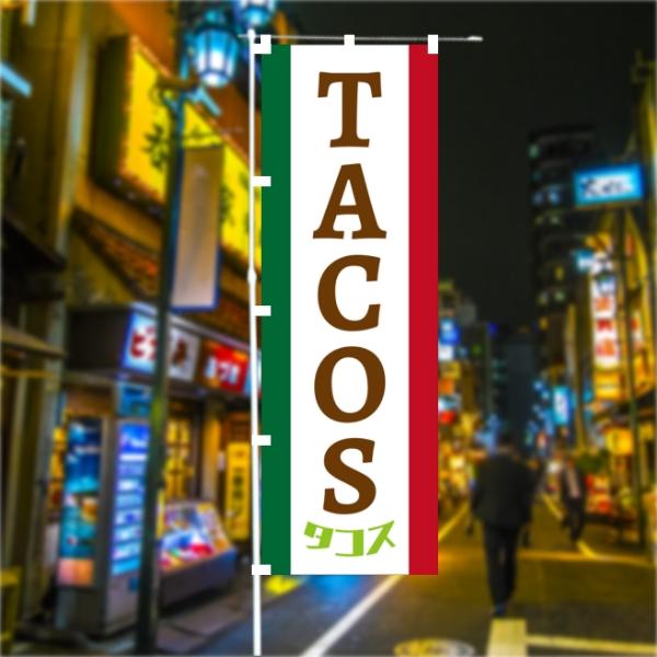 のぼり 旗 TACOS タコス メキシコ料理 本場 既製品 左ちち 左チチ 右ちち 右チチ 600*1800 : nbtacos01 : なないろ工房 - 通販 - Yahoo!ショッピング