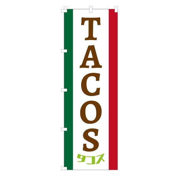 のぼり 旗 TACOS タコス メキシコ料理 本場 既製品 左ちち 左チチ 右ちち 右チチ 600*1800 : nbtacos01 : なないろ工房 - 通販 - Yahoo!ショッピング