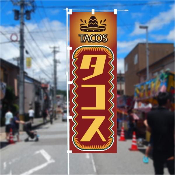 のぼり 旗 タコス TACOS メキシコ料理 本場 既製品 左ちち 左チチ 右ちち 右チチ 600*1800 : なないろ工房 - 通販 - Yahoo!ショッピング