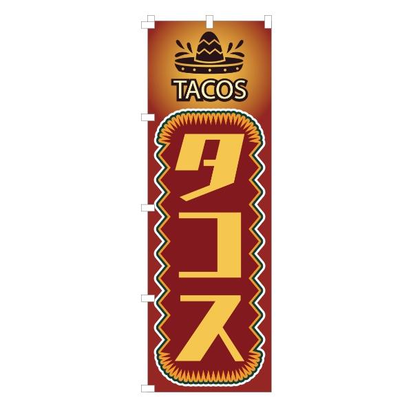 のぼり 旗 タコス TACOS メキシコ料理 本場 既製品 左ちち 左チチ 右ちち 右チチ 600*1800 : なないろ工房 - 通販 - Yahoo!ショッピング