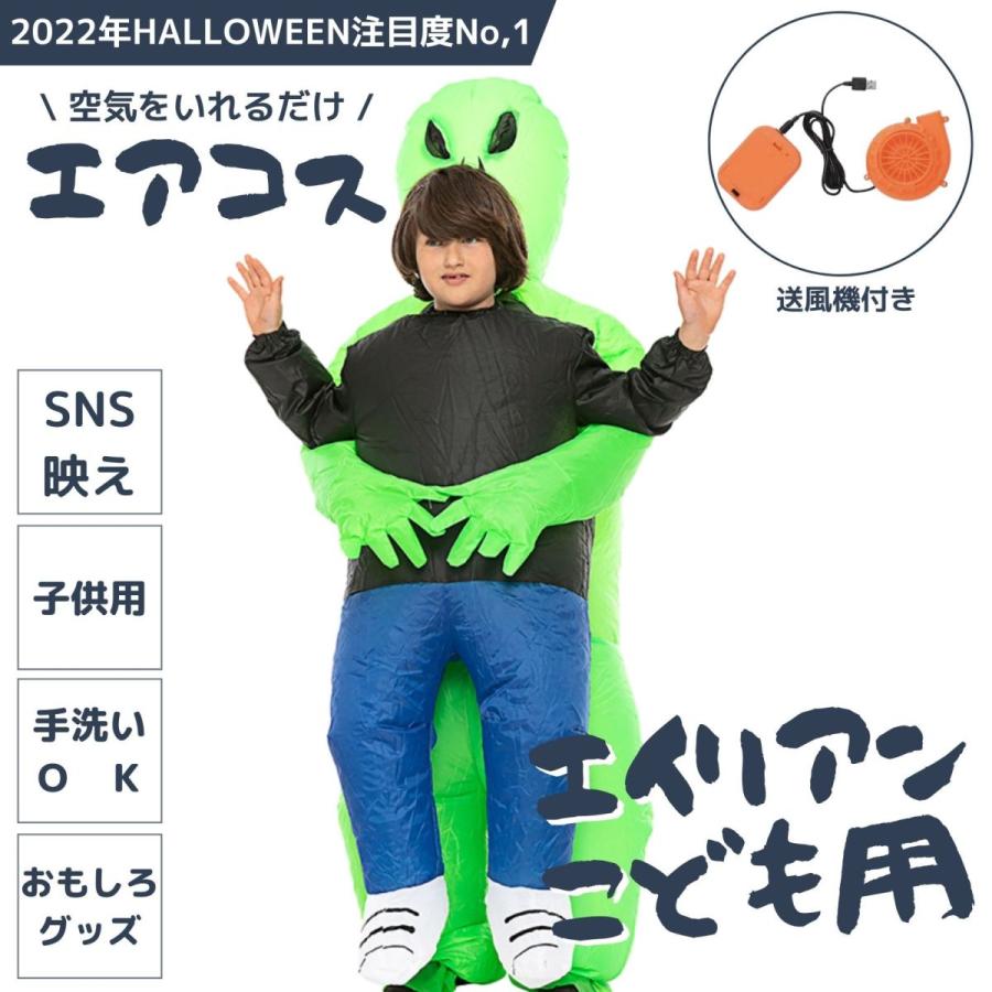 ハロウィン エイリアン 子供用 コスプレ コスチューム おもしろコスプレ 着ぐるみ 膨らむ 仮装 変装 エアコス イベントグッズ 120 ...
