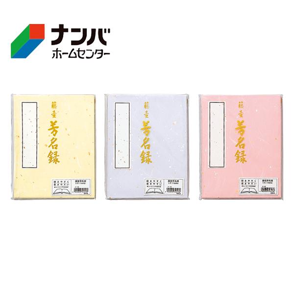 【メール便適用商品】【マルアイ】芳名録 藤壺 芳名録 NO.43 180名【メ-43】 : ナンバYahoo店 - 通販 - Yahoo!ショッピング