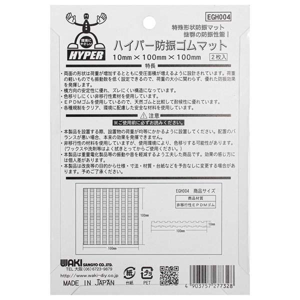 【メール便適用商品】【和気産業】ゴム材 HYPER防振ゴム【EGH-004】 : 4903757277328 : ナンバYahoo店 - 通販 - Yahoo!ショッピング