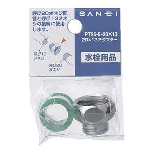 【SAN-EI 三栄水栓】アダプタ− 20X13アダプタ−【PT25−5】 : ナンバYahoo店 - 通販 - Yahoo!ショッピング